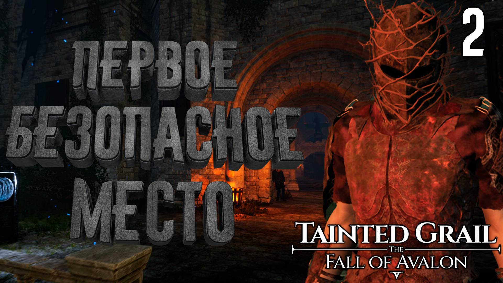 Прибытие в Рога Юга [Tainted Grail: The Fall of Avalon] [ПРОХОЖДЕНИЕ] [2]