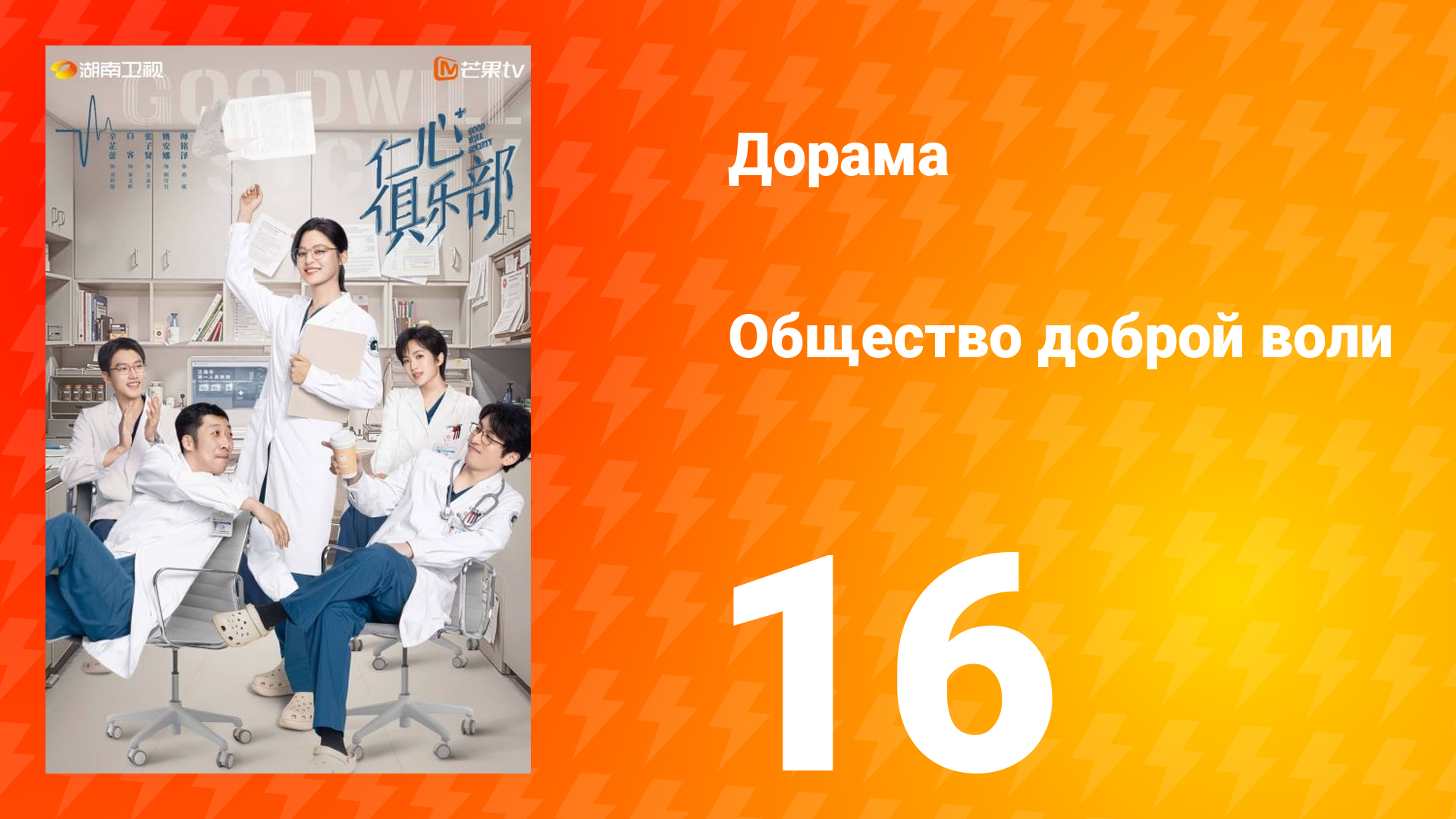 Общество доброй воли 1 сезон 16 серия