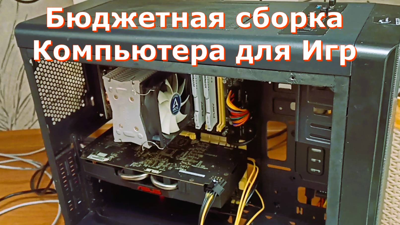 Бюджетная сборка Компьютера для Игр.Оптимальная Игровая Сборка.