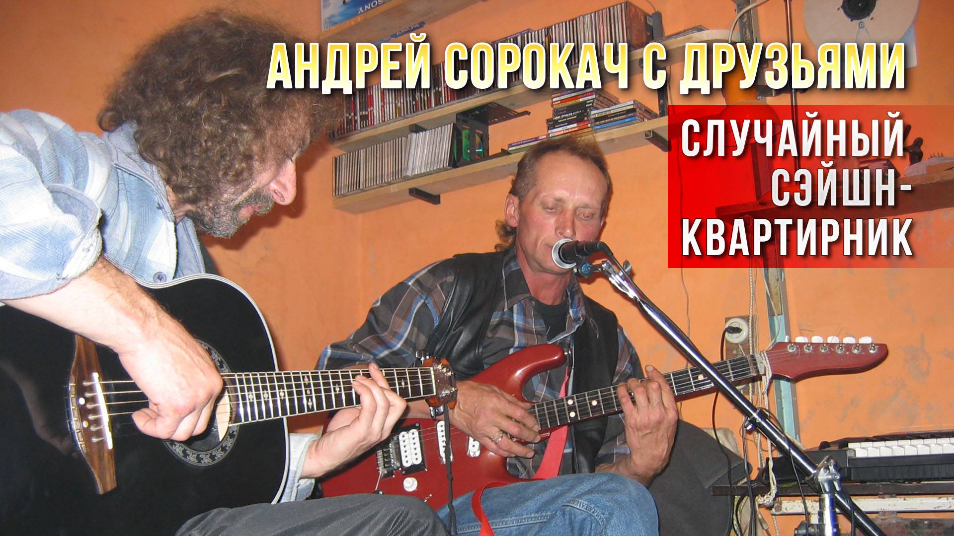 Концерт-сэйшн-квартирник Сусуманских музыкантов (+Мяунджа, Усть-Хакчан). Колыма