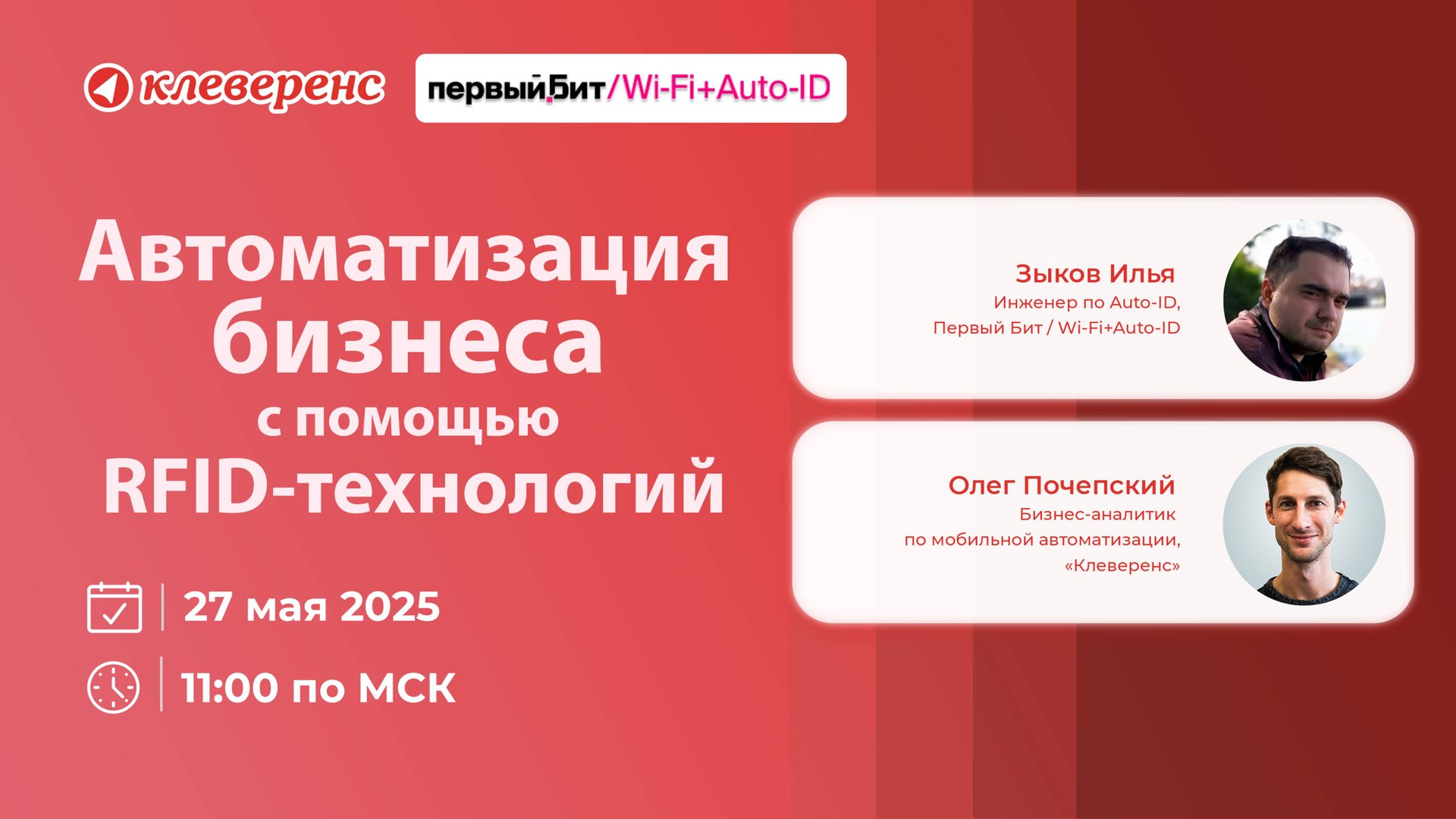 Автоматизация бизнеса с помощью RFID: запись вебинара