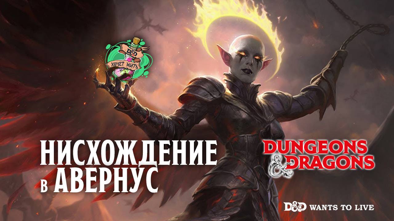 Нисхождение в Авернус (12 часть)