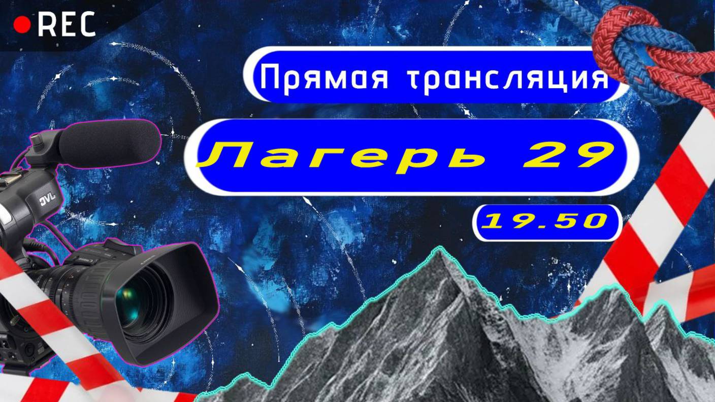 Лагерь 29.06.2025