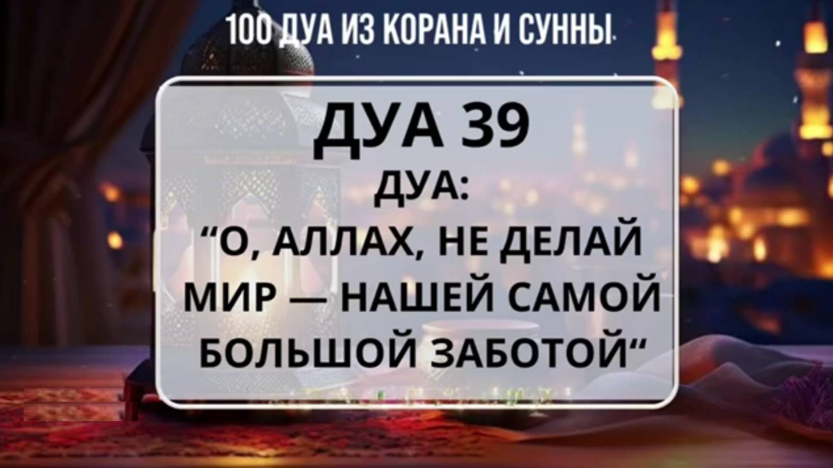 ЦЕННАЯ МОЛЬБА ПРОРОКА (ﷺ)