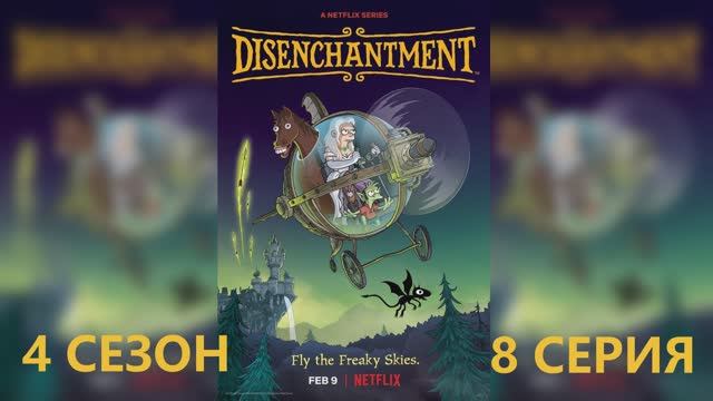 Обзор мультсериала "Разочарование" 4 сезон 8 серия