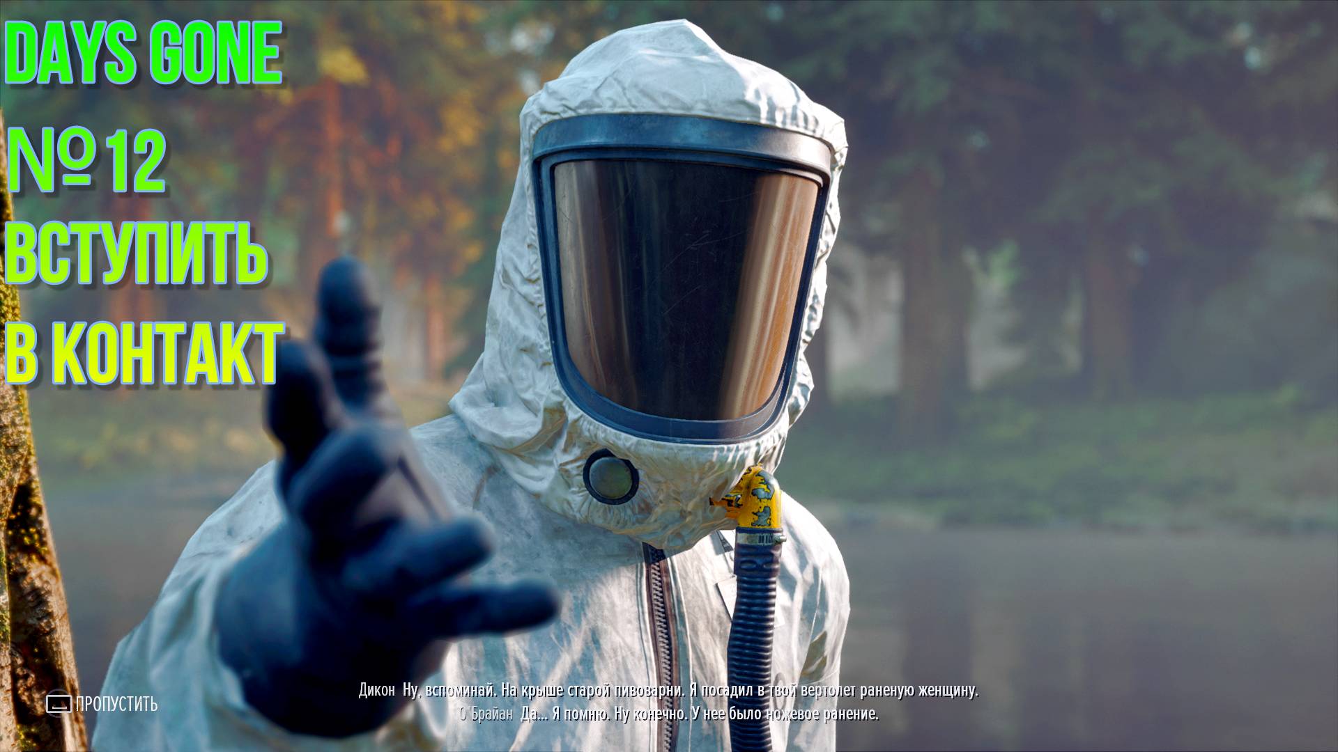 DAYS GONE №12 "ВСТУПИТЬ В КОНТАКТ"