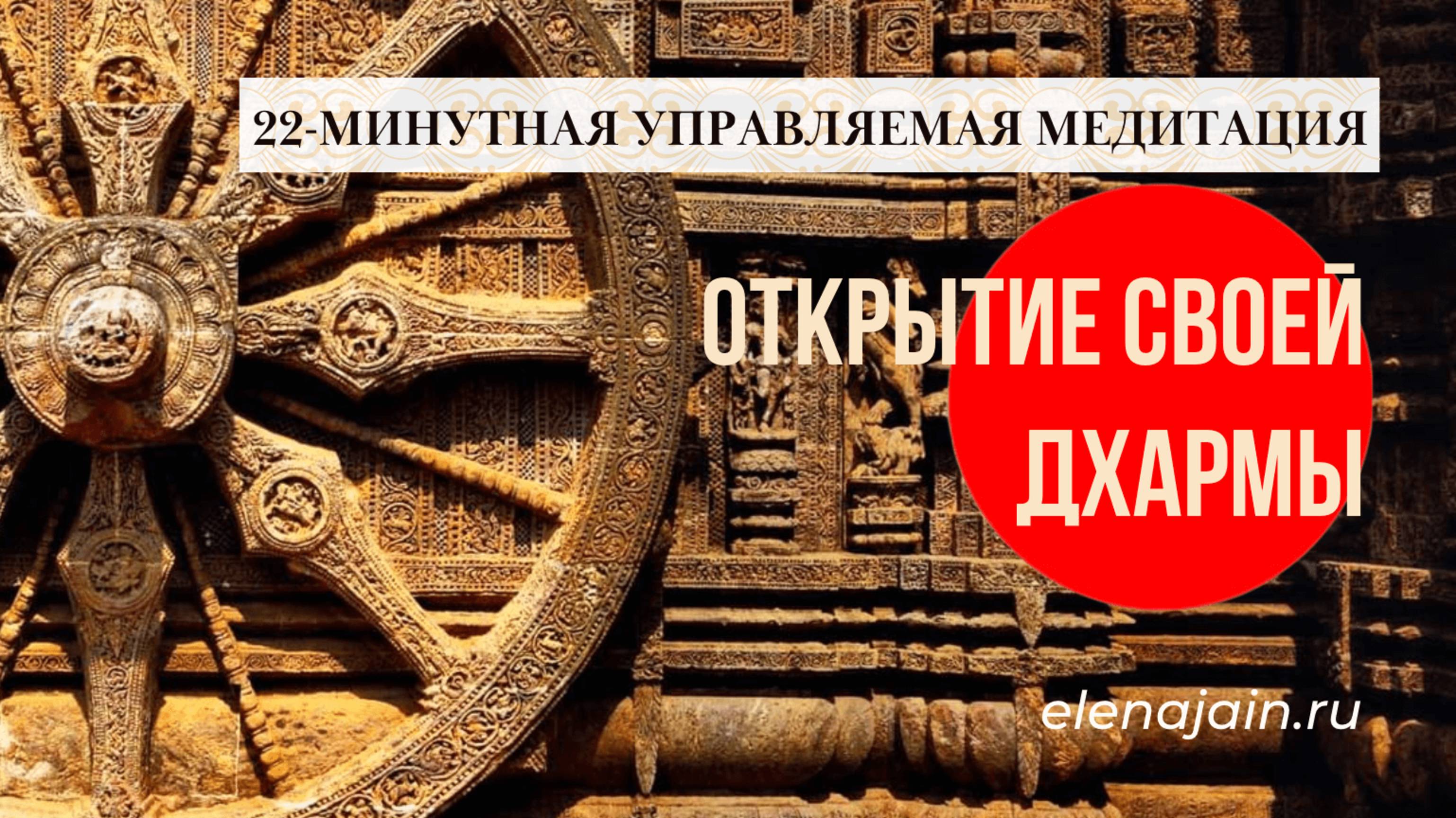 22-Минутная Управляемая Медитация для Определения Своей Дхармы (Предназначения) с Еленой Джайн