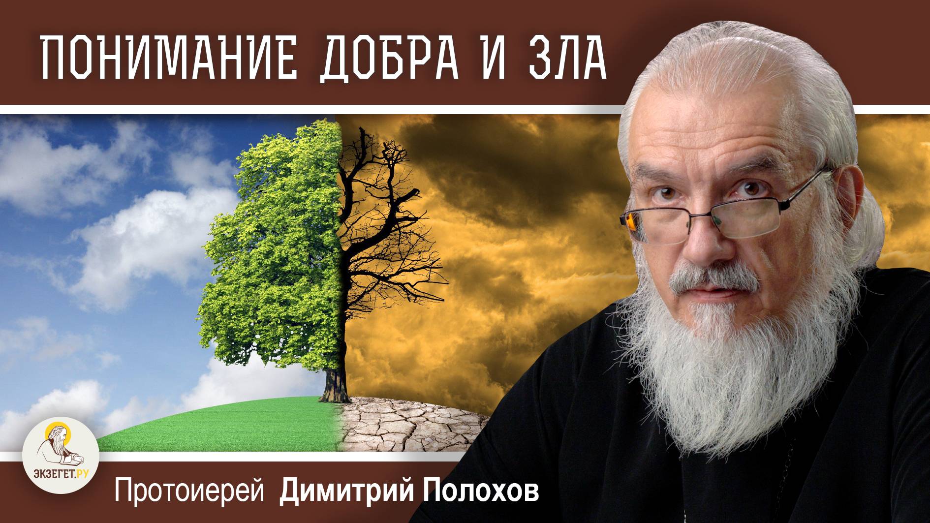 ДОБРО И ЗЛО В ПРАВОСЛАВНОМ ПОНИМАНИИ.  Протоиерей Димитрий Полохов