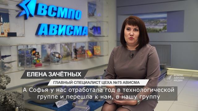 Я твой наставник - Елена Зачётных, главный специалист цеха №75 АВИСМА