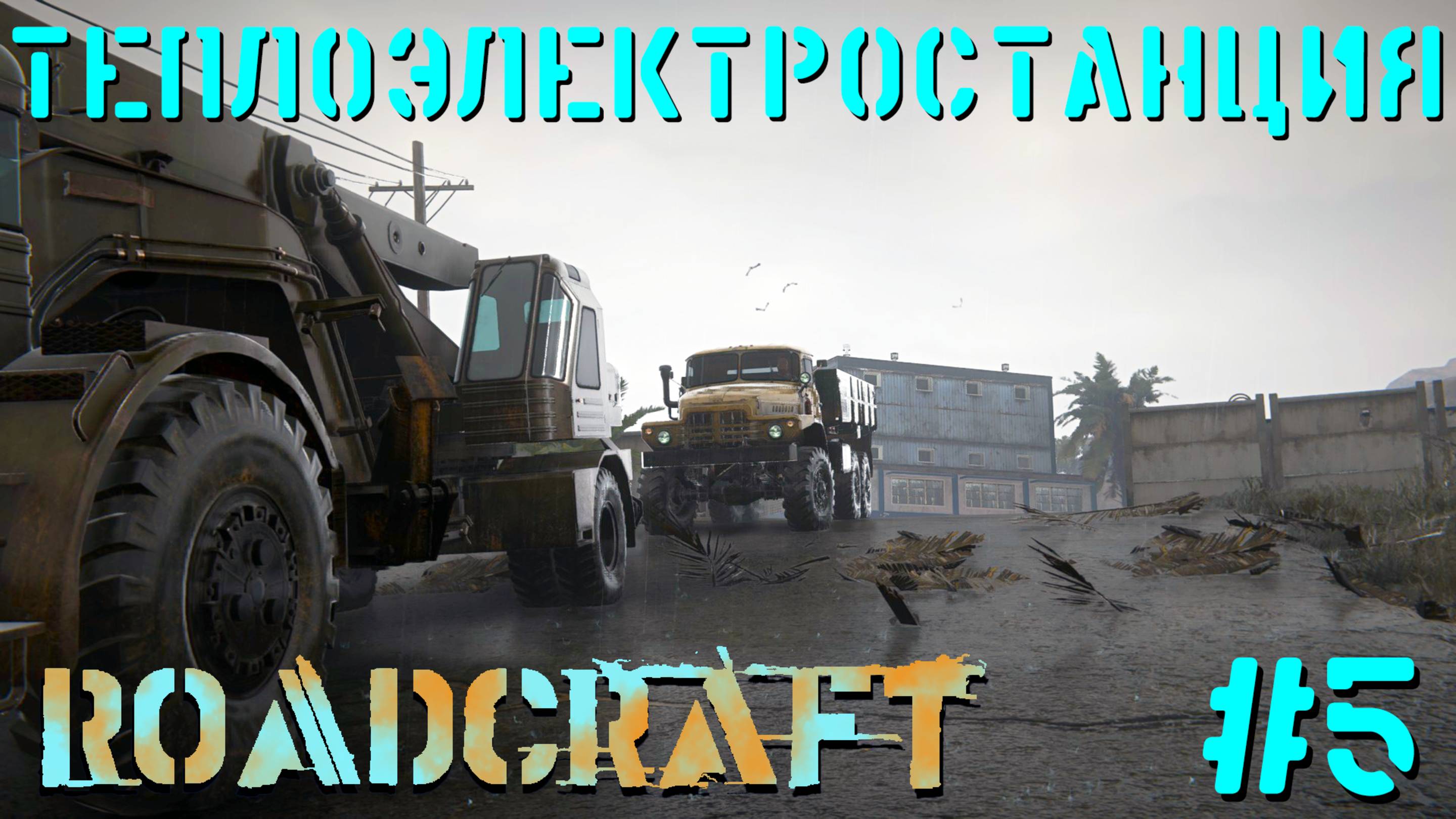 ТеплоЭлектроСтанция | RoadCraft #005 [Прохождение] | Play GH