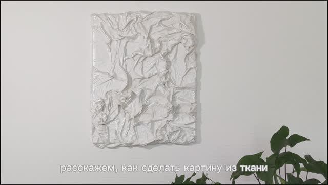 Мастер-класс по изготовлению рельефного панно из ткани и гипса.