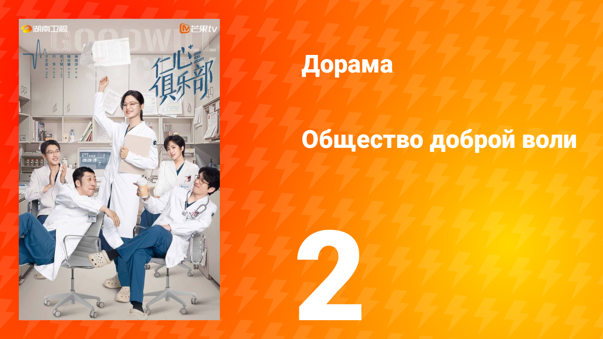 Общество доброй воли 1 сезон 2 серия