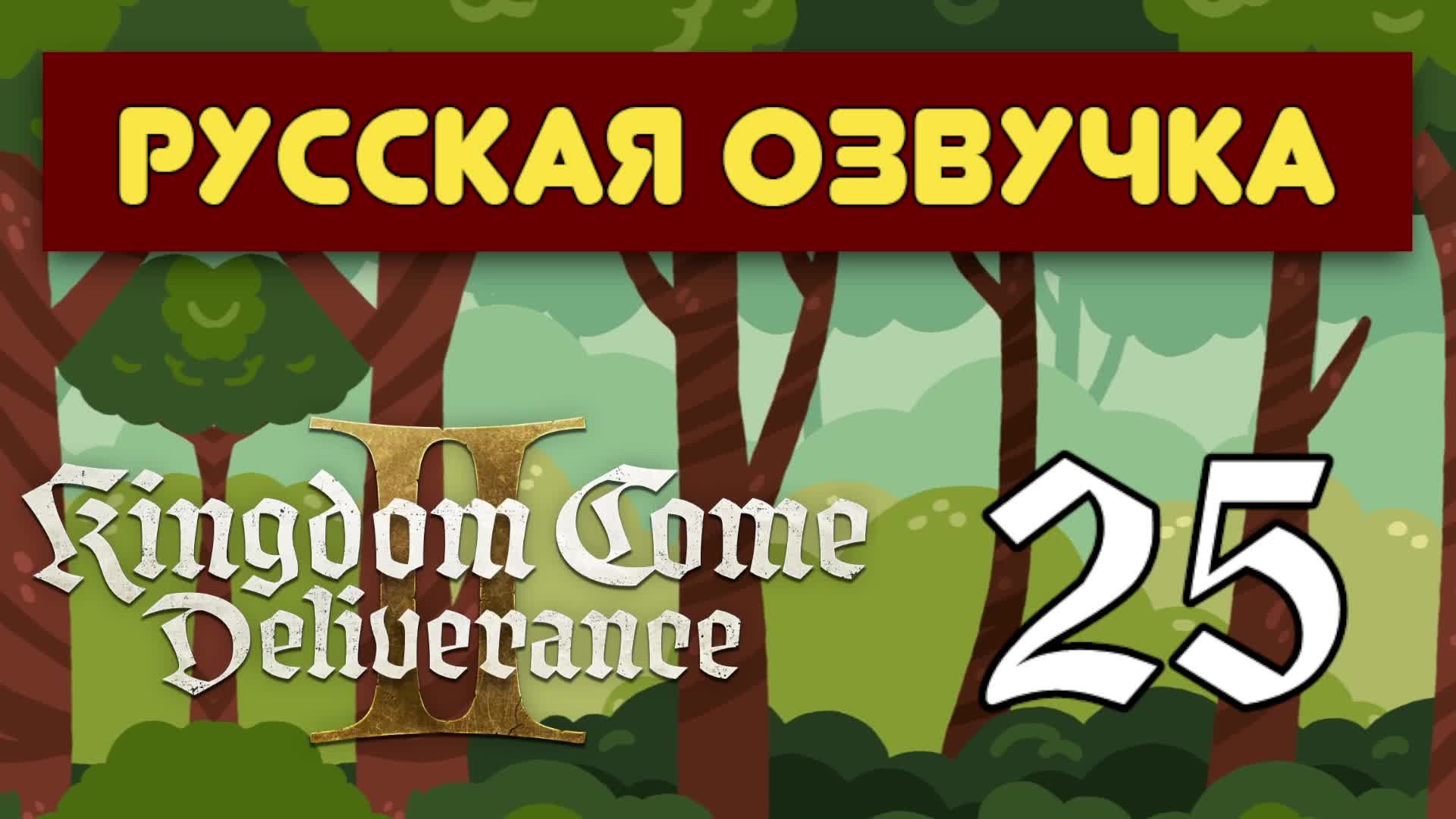 Kingdom Come: Deliverance 2 - 25 Серия - Стрим