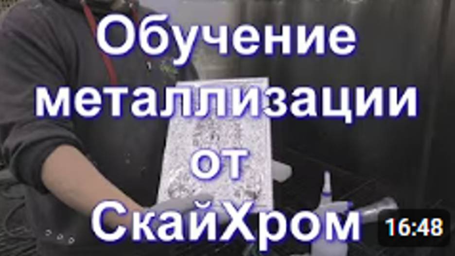 Обучение металлизации от Sky Chrome technology