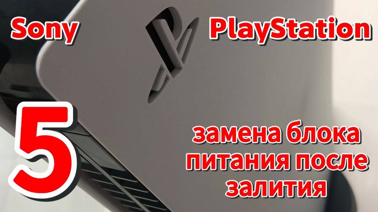 SONY Playstation 5 залили дети. Замена блока питания, чистка.
