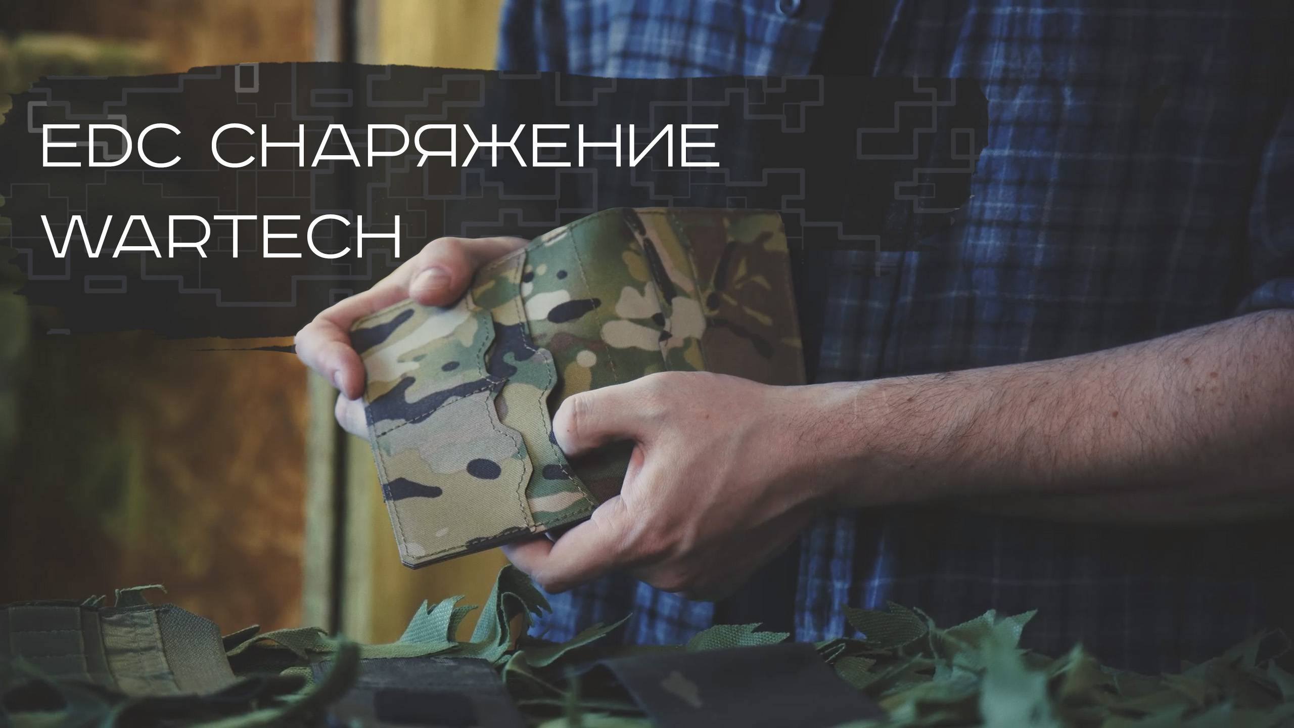 EDC снаряжение Wartech