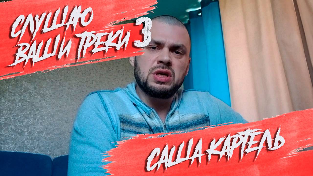 Слушаю ваши треки 3