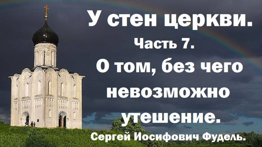 Влияние молитвы на окружающих людей. У стен церкви. Часть 7. Фудель Сергей Иосифович.