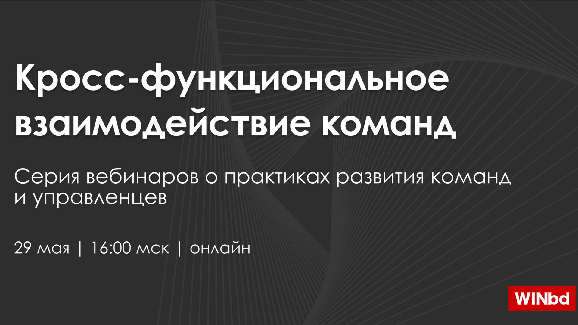 Сериал для лидеров. Серия 6. Кросс-функциональное взаимодействие команд