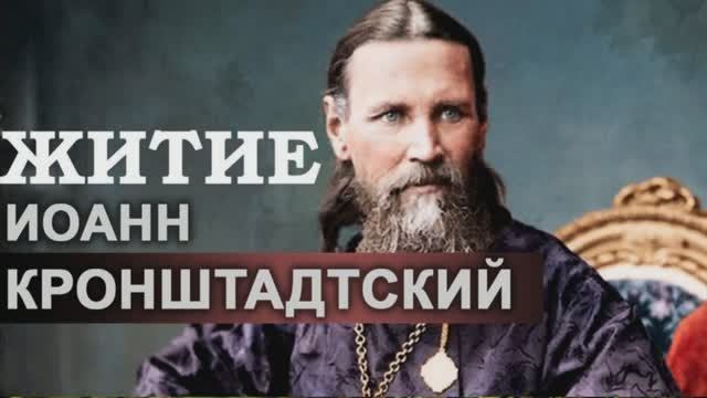 СВЯТОЙ ПРАВЕДНЫЙ ИОАНН КРОНШТАДТСКИЙ, ПРЕСВИТЕР. ЖИТИЕ