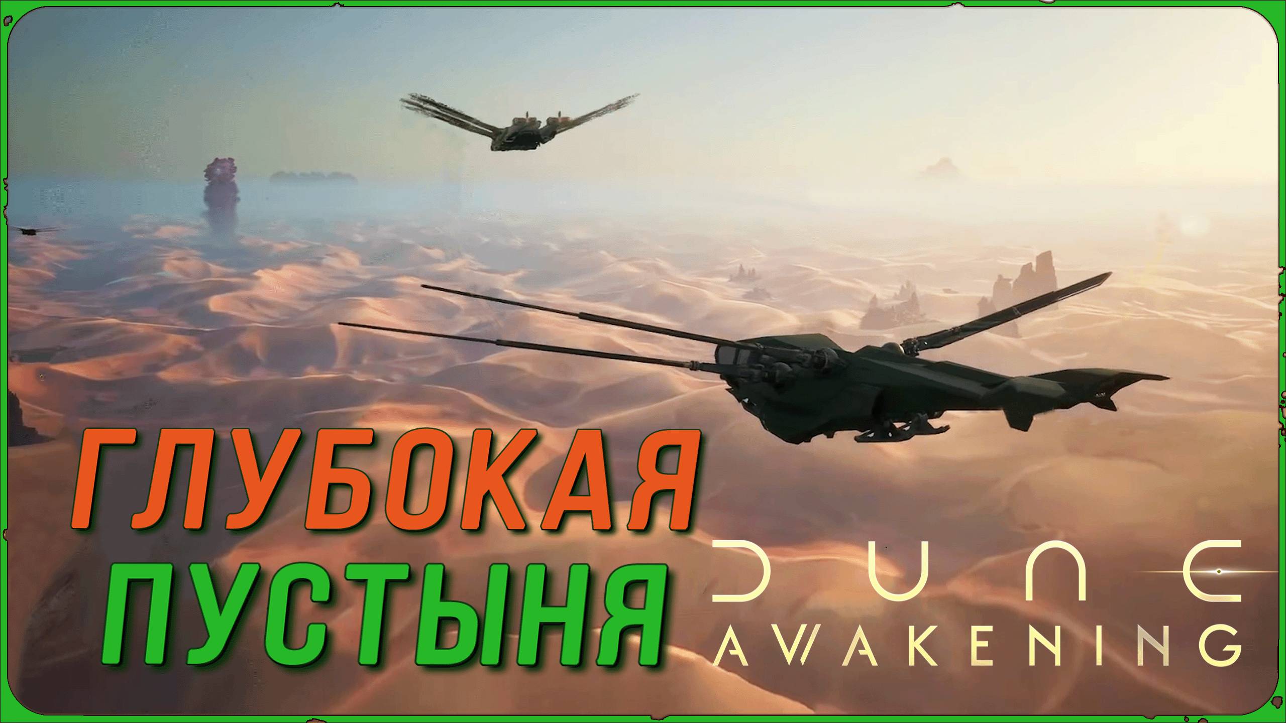 ОБЗОР ЛОКАЦИИ ГЛУБОКАЯ ПУСТЫНЯ и ФАРМ СПЕЦИЙ в DUNE: AWAKENING