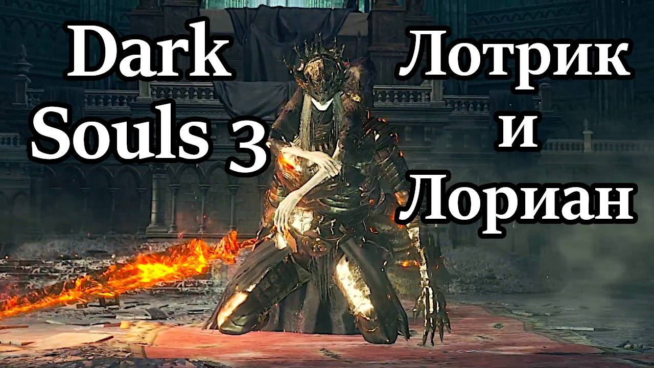 Побеждаем Принцев-близнецов, НЕ употребляя эстус!