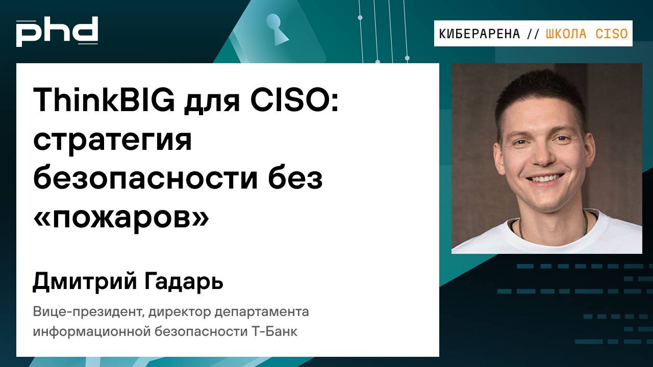 ThinkBIG для CISO: стратегия безопасности без «пожаров»