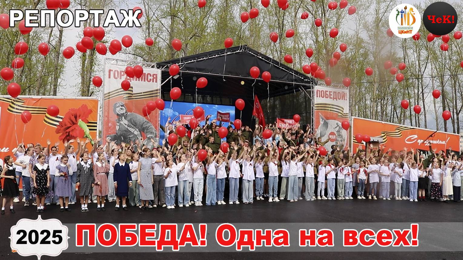 2025.05.10 репортаж ЦКиНТ - День Победы в южном парке