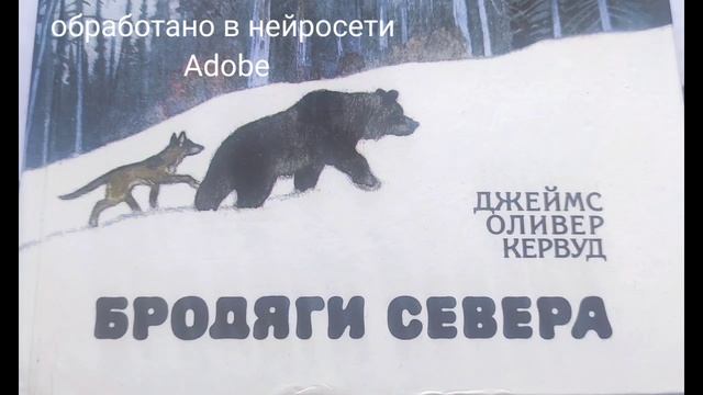 Д. О. Кервуд "Гризли" (+нейронка)