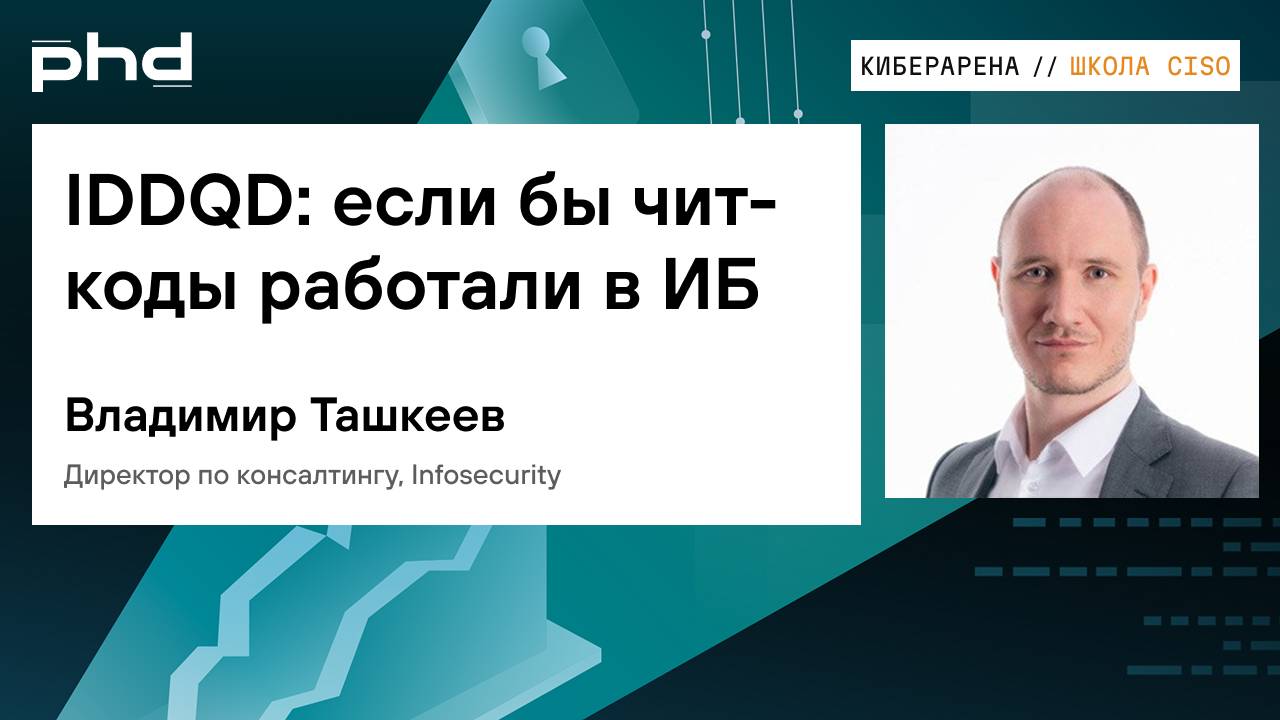 IDDQD: если бы чит-коды работали в ИБ