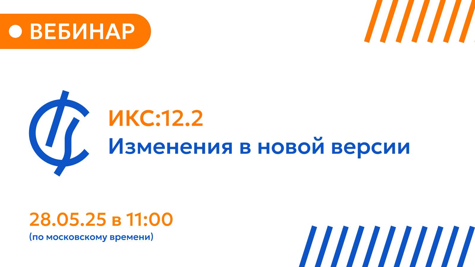 Вебинар на тему «ИКС 12.2: Изменения в новой версии»