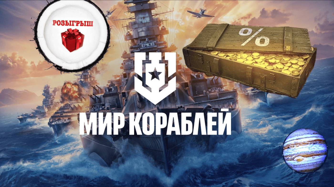 Wold of Warships - Мир Кораблей: Розыгрыш голды ! Играем в мир кораблей ,вникаем в суть игры