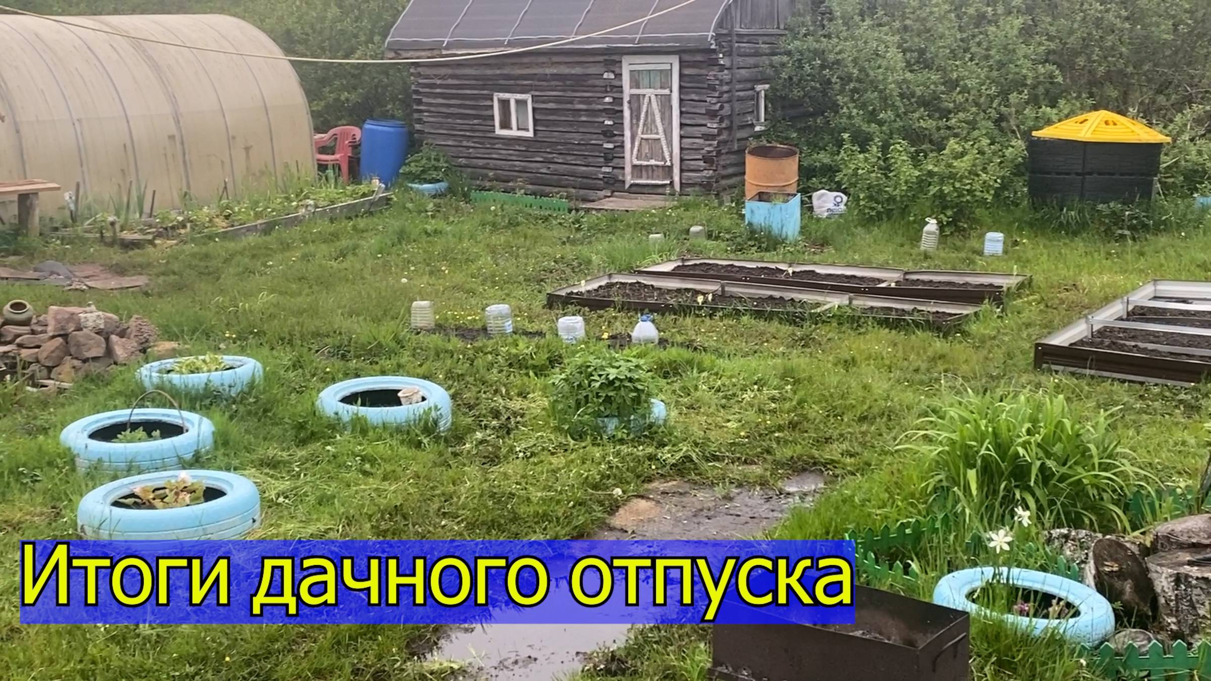 29.05.25 итоги дачного отпуска // дорога в будущее // стройка на века // право на мечту