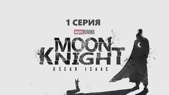 Обзор сериала "Лунный Рыцарь" 1 сезон 1 серия