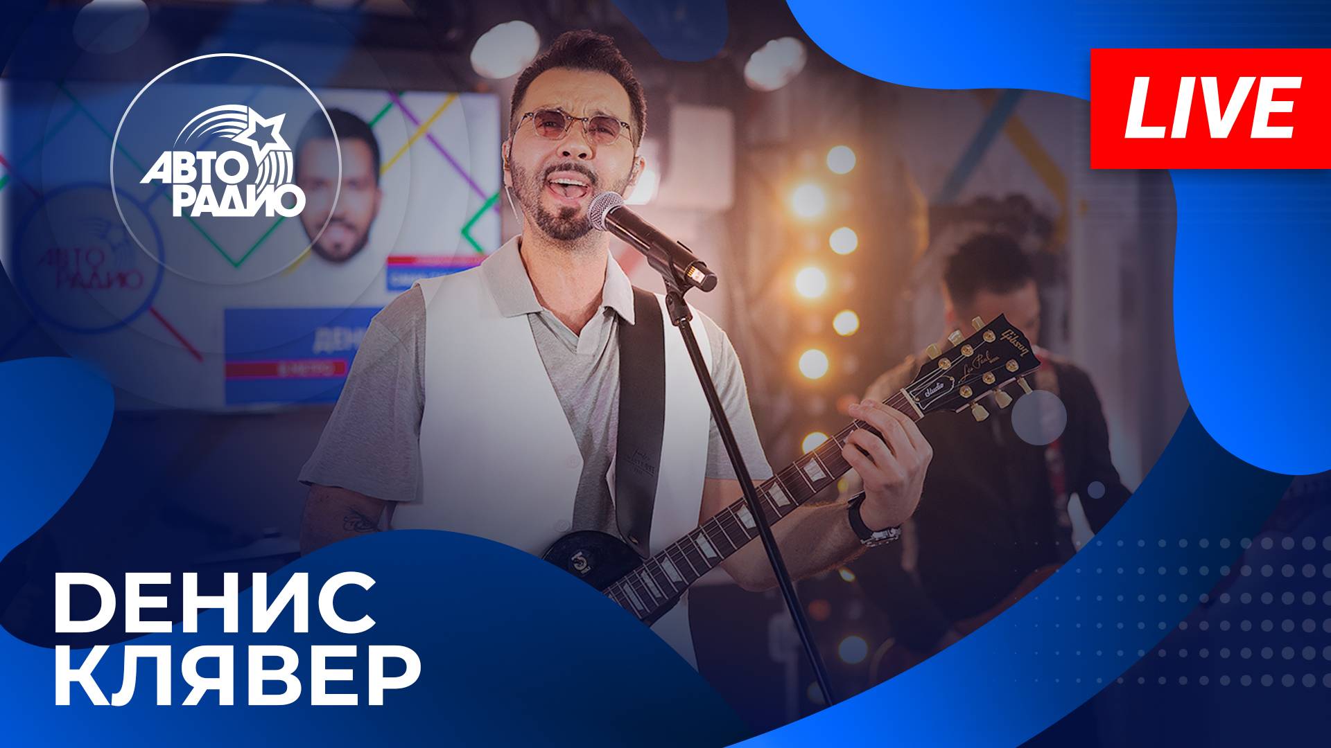 Dенис Клявер с живым концертом из открытой студии Авторадио на станции метро «Деловой центр» (2025)