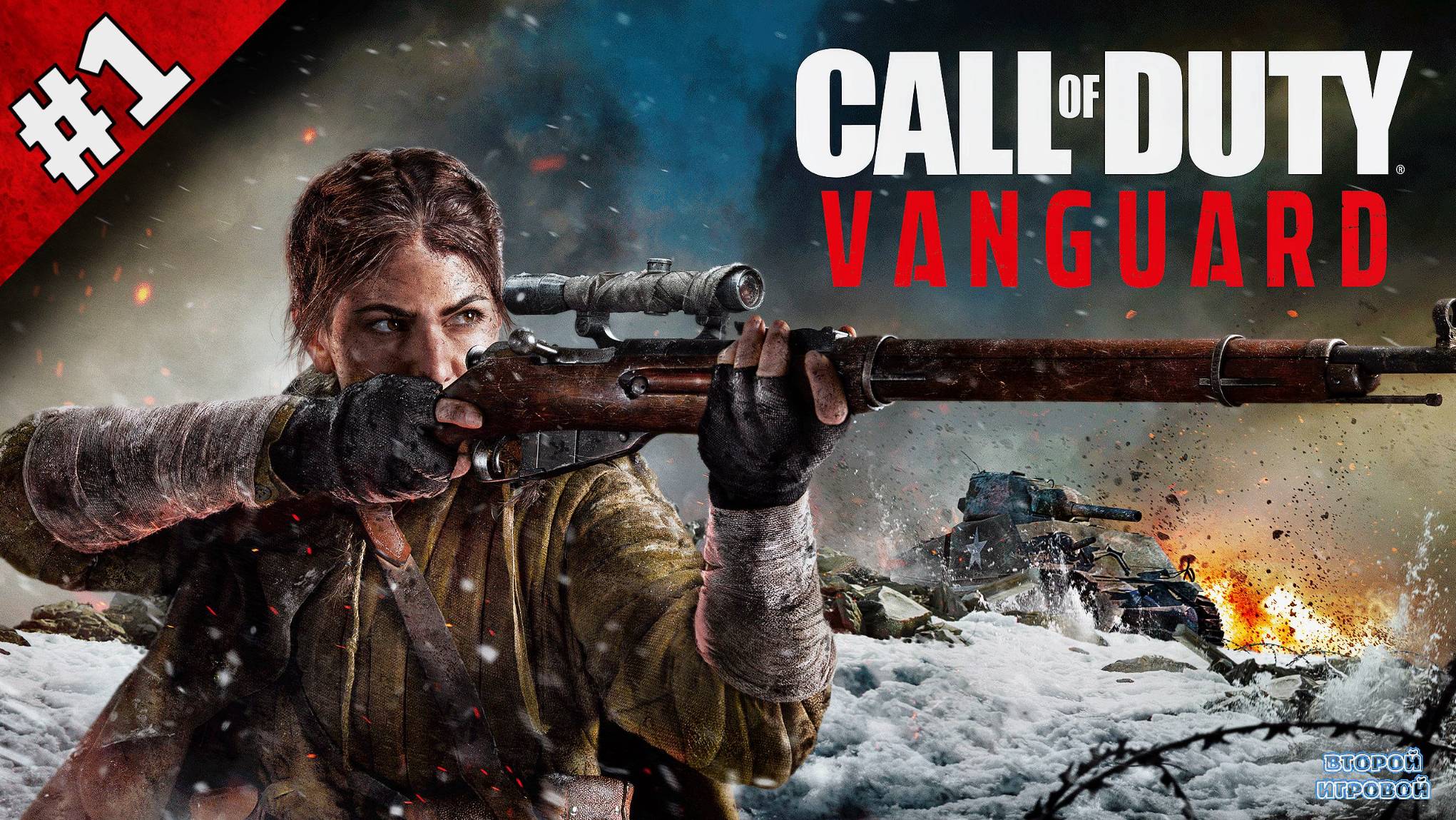 CALL OF DUTY: VANGUARD ➤ Прохождение 1 ➤ Отряд самоубийц