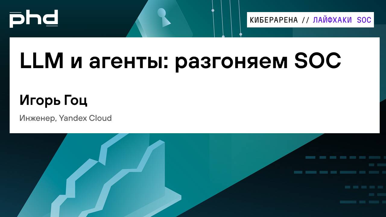 LLM и агенты: разгоняем SOC
