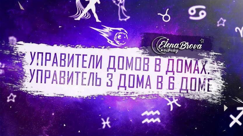 Управители домов. Управитель 3 дома в 6 доме. Управитель 3 дома в домах.