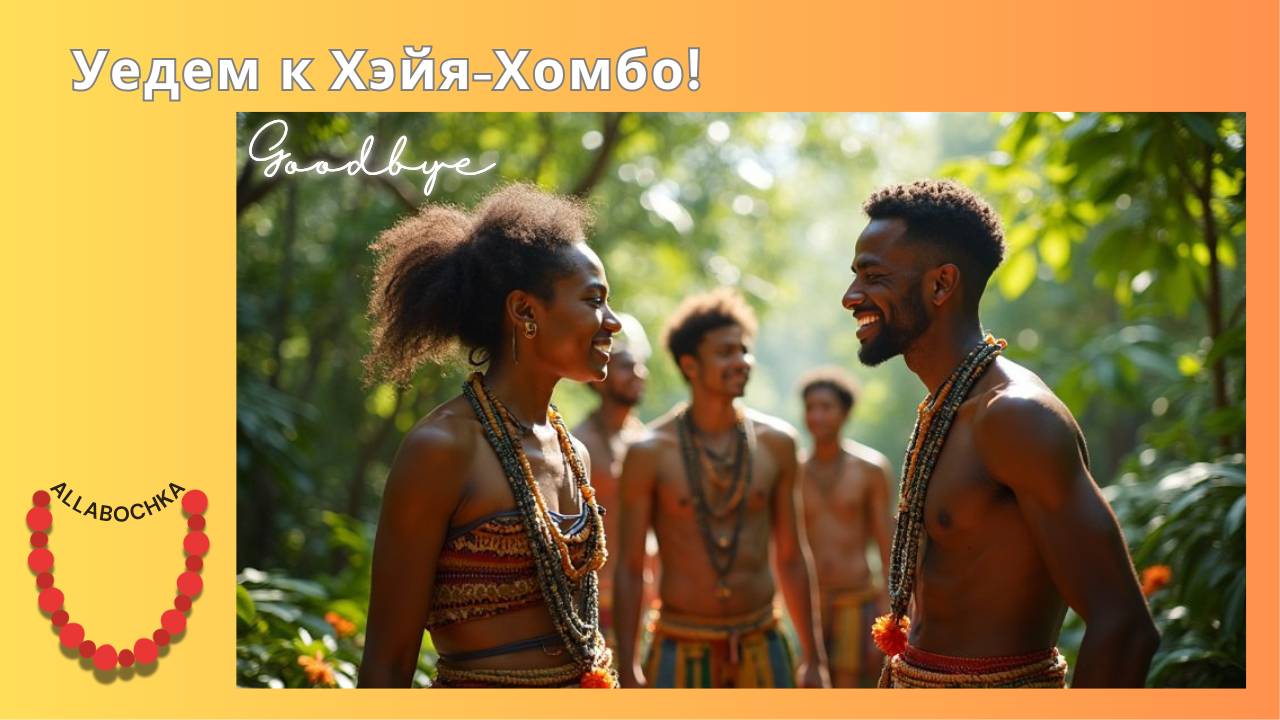 Уедем к Хэйя-Хомбо!