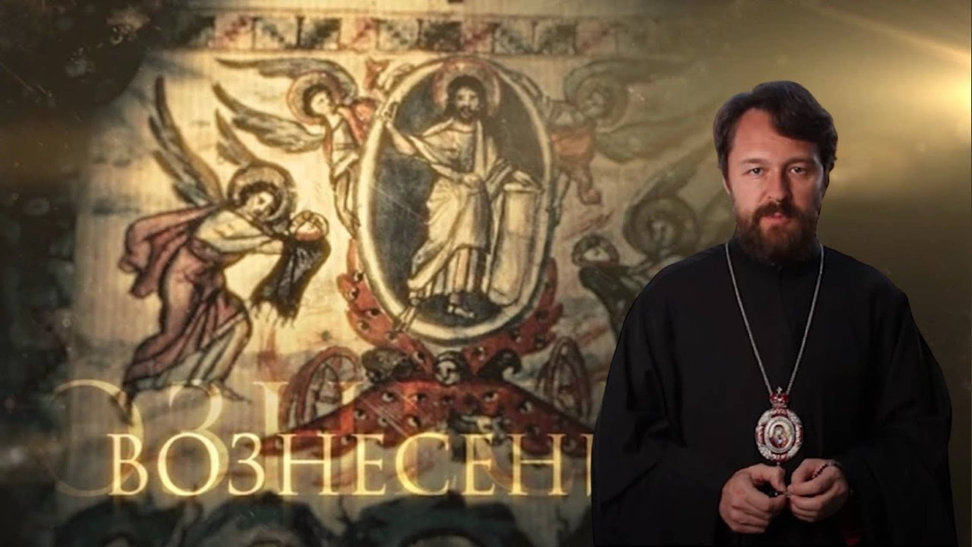 ВОЗНЕСЕНИЕ