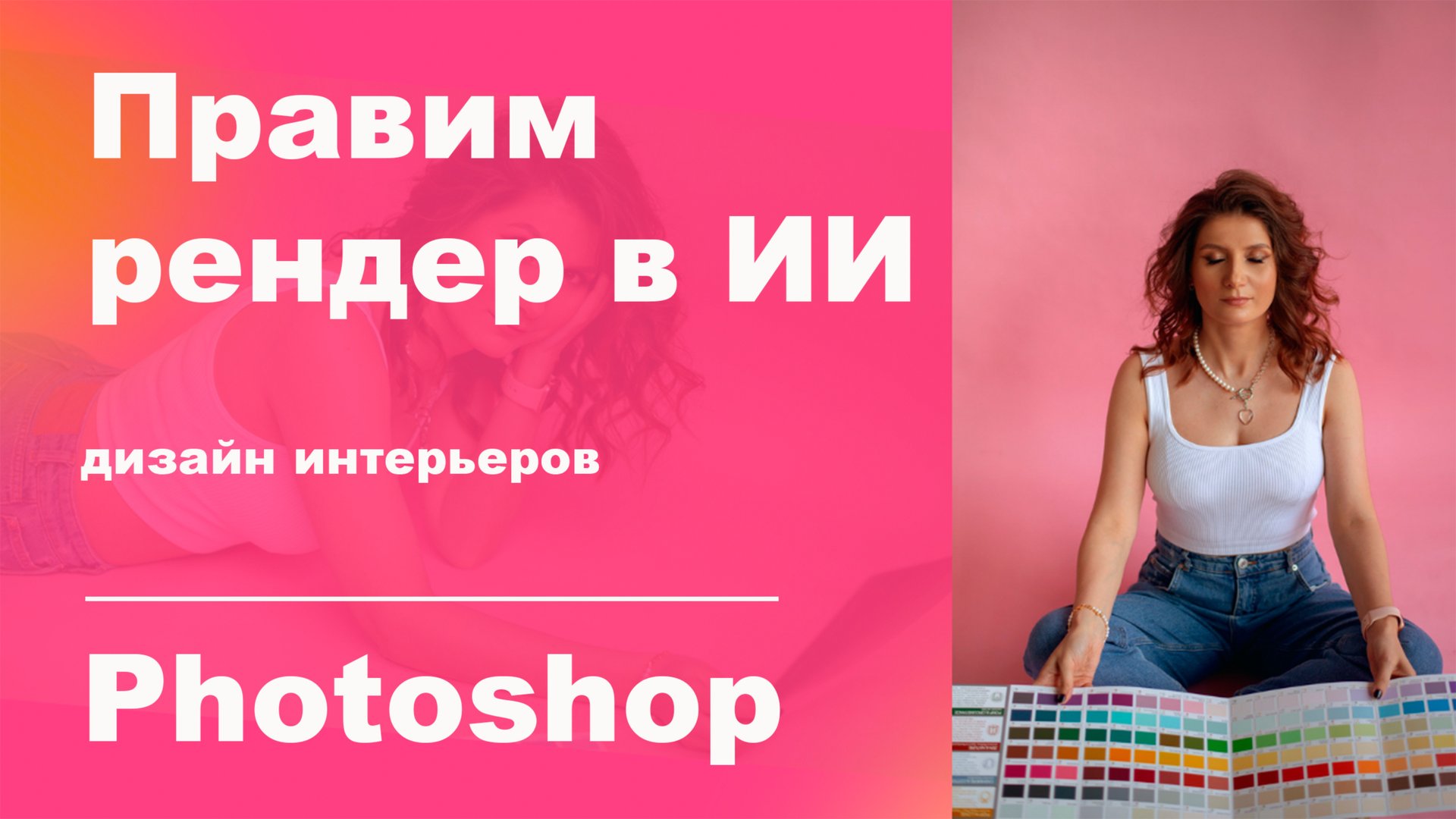 Изменить рендер с помощью ии. Искусственный интеллект для дизайнеров интерьеров