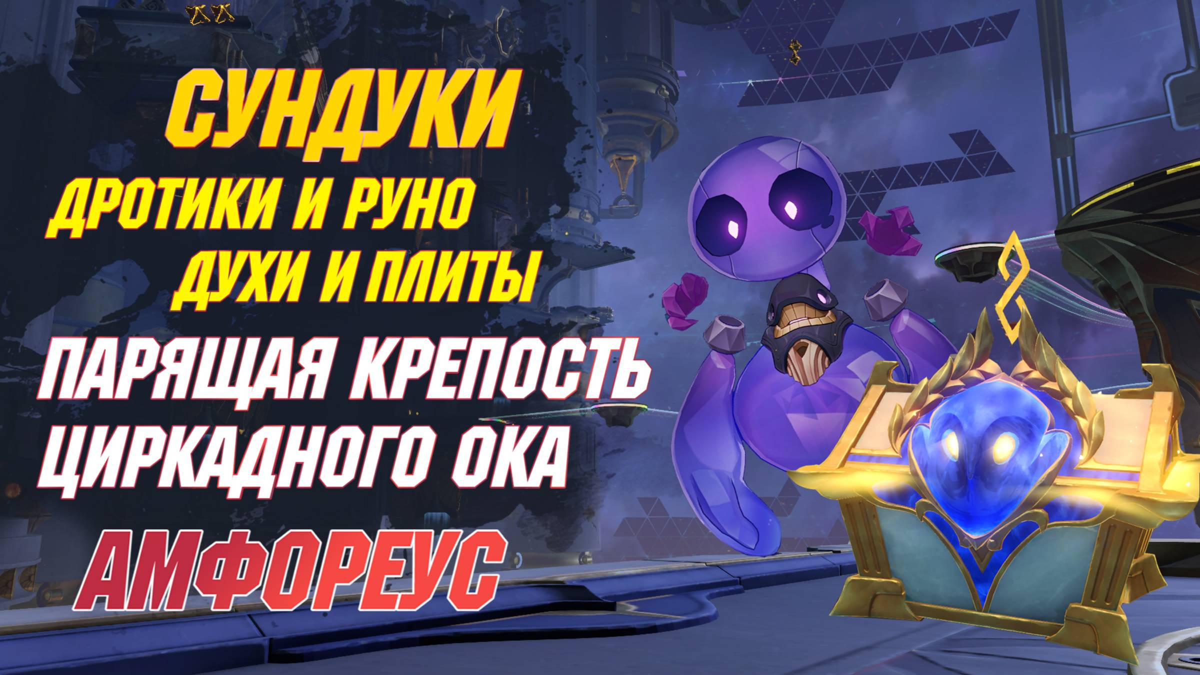 СУНДУКИ, Воровской дух, Золотое руно, Плиты| Парящая крепость Циркадного Ока | Honkai Star Rail 3.3