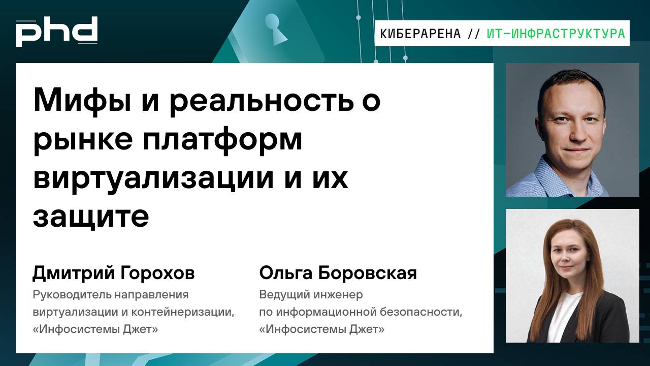 Мифы и реальность о рынке платформ виртуализации и их защите