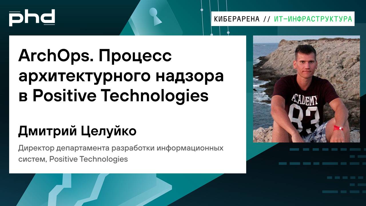 ArchOps. Процесс архитектурного надзора в Positive Technologies