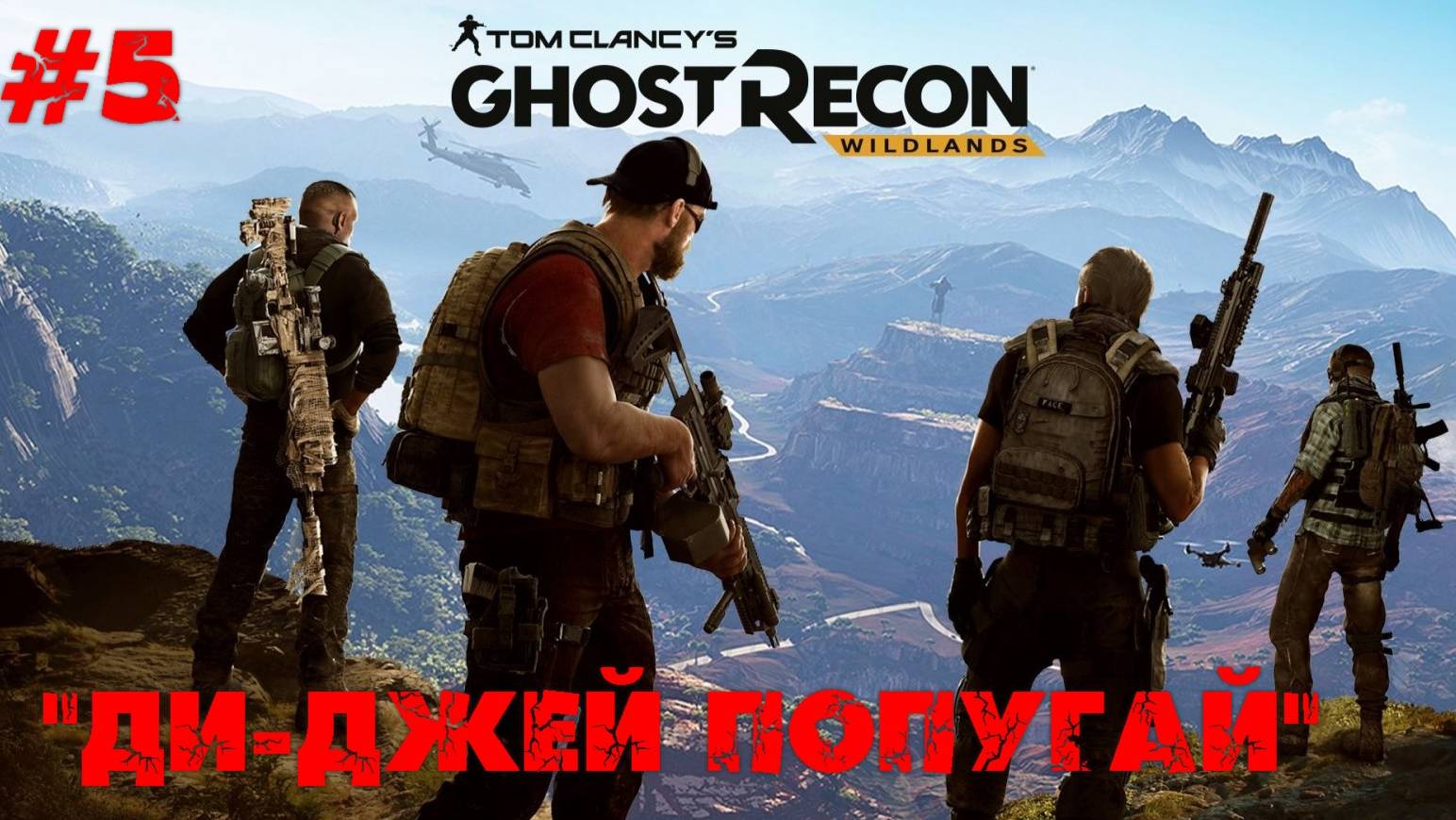 Глава Tom Clancy's Ghost Recon Wildlands [Страница 5] "Ди-Джей Попугай"