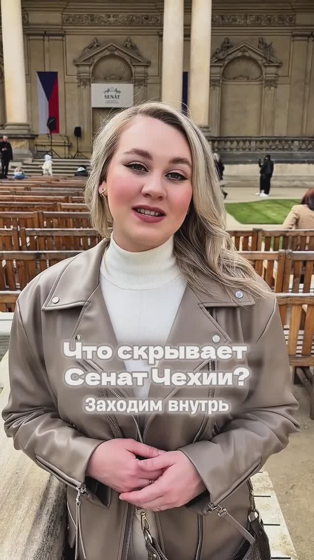 ЧТО СКРЫВАЕТ СЕНАТ ЧЕХИИ