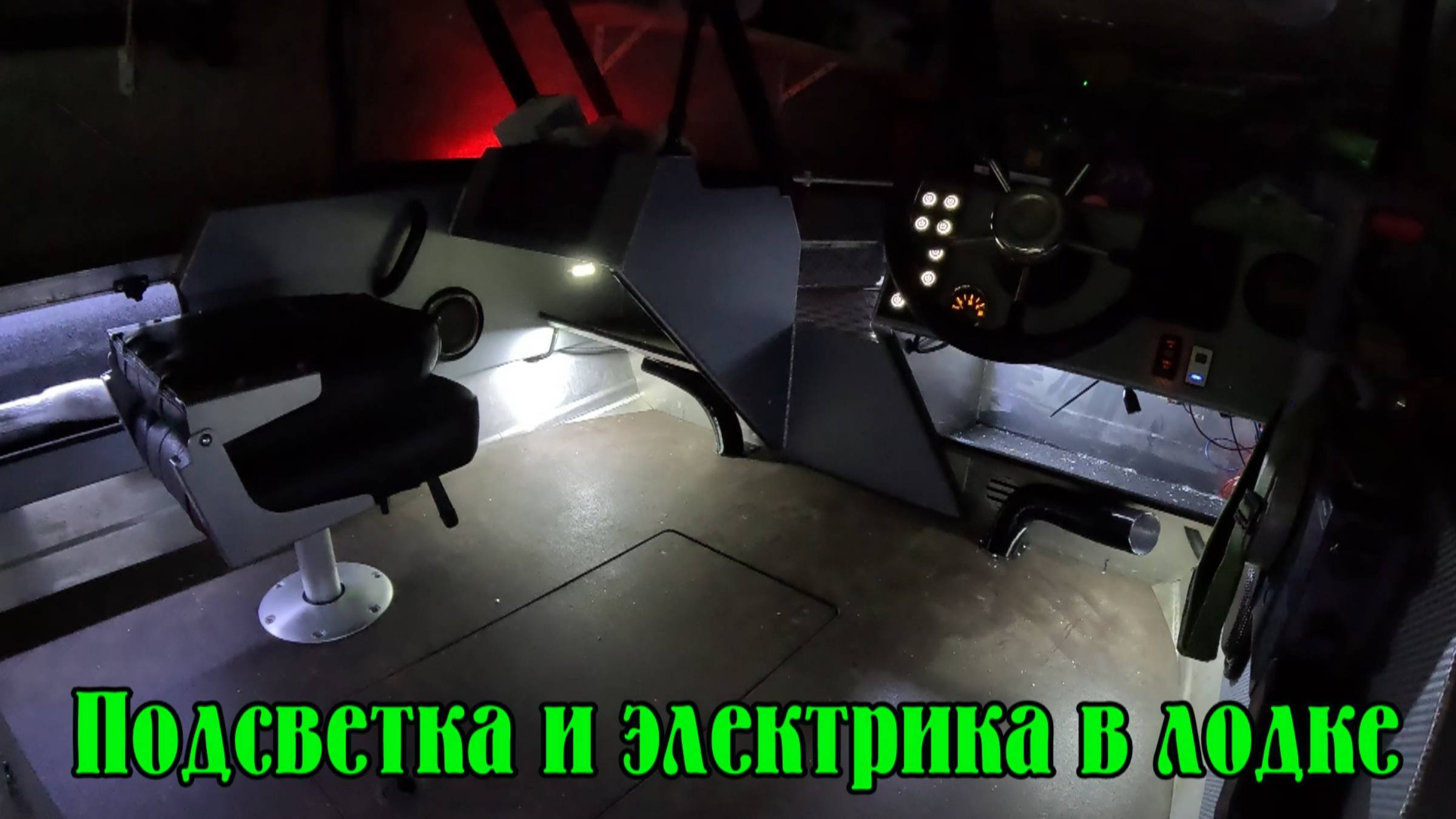 Подсветка и электрика в лодке Орион 46 Фиш. Много света не бывает!