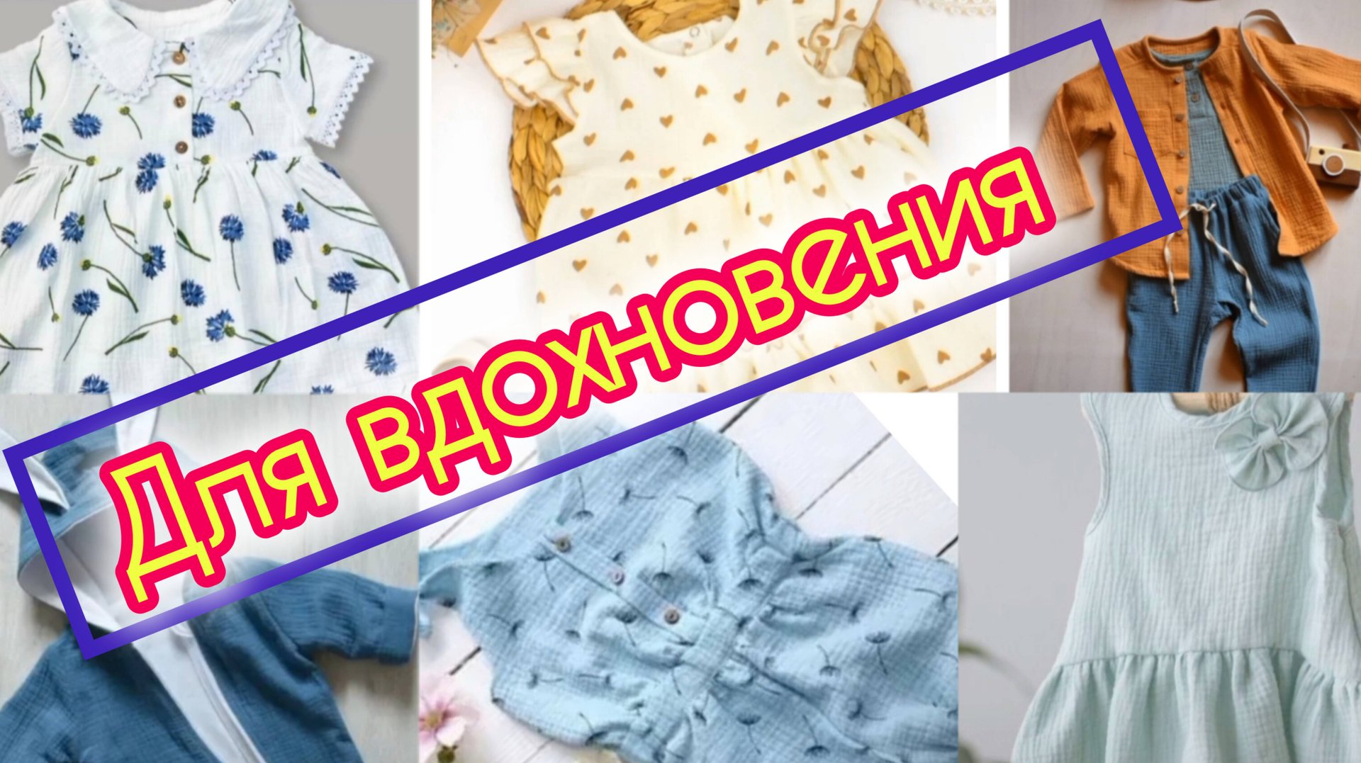 Подборка моделей летней детской одежды из муслина.