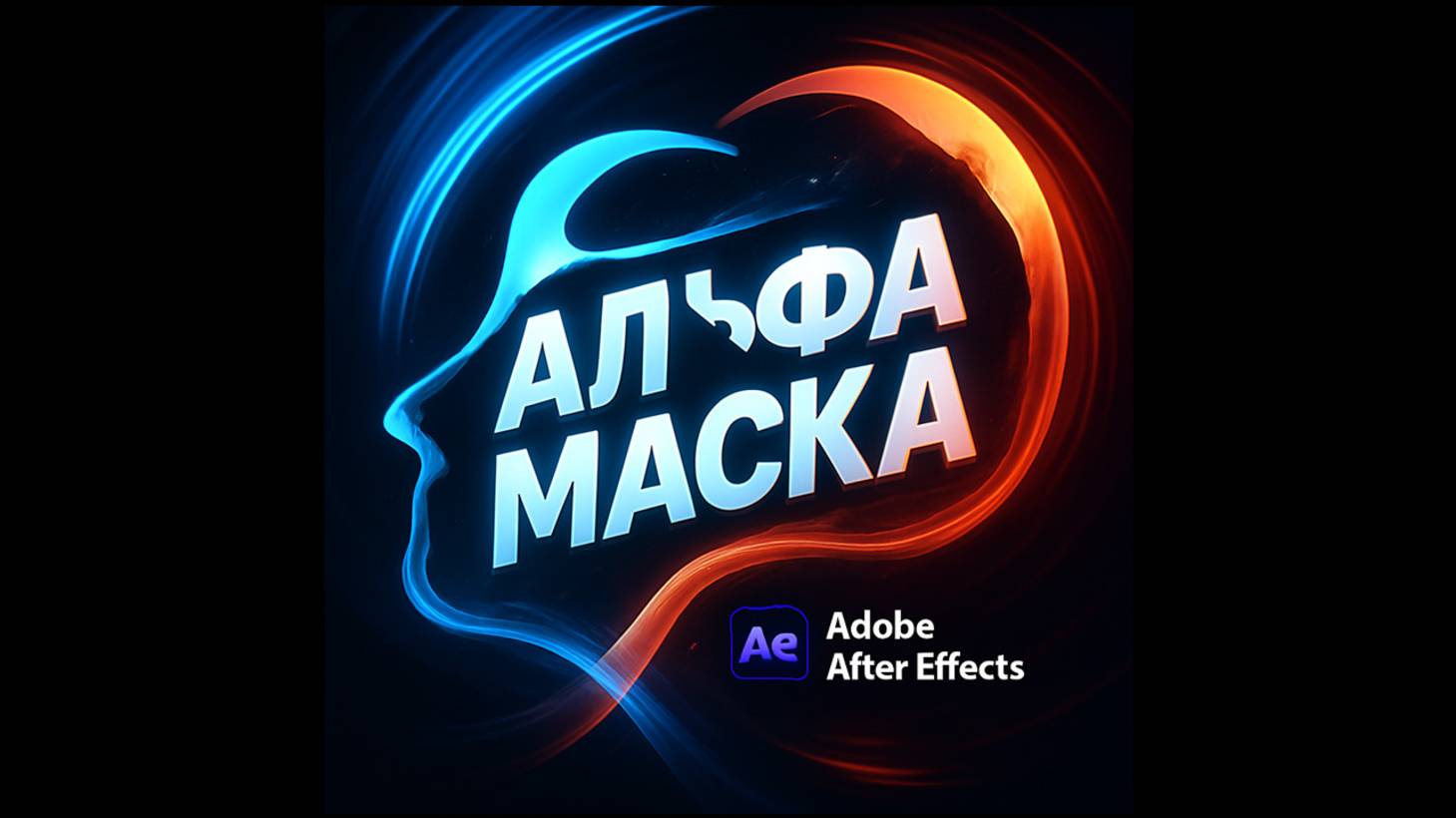 Урок Adobe After Effects Альфа Маска