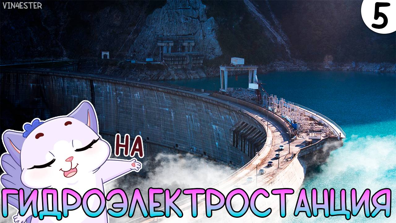 ПРОХОЖДЕНИЕ POWER TO THE PEOPLE #5 | ГИДРОЭЛЕКТРОСТАНЦИЯ
